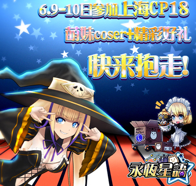 《永恒星语》漫展首秀 端午上海CP18精彩亮相_360梦幻西游资讯_360游戏大厅